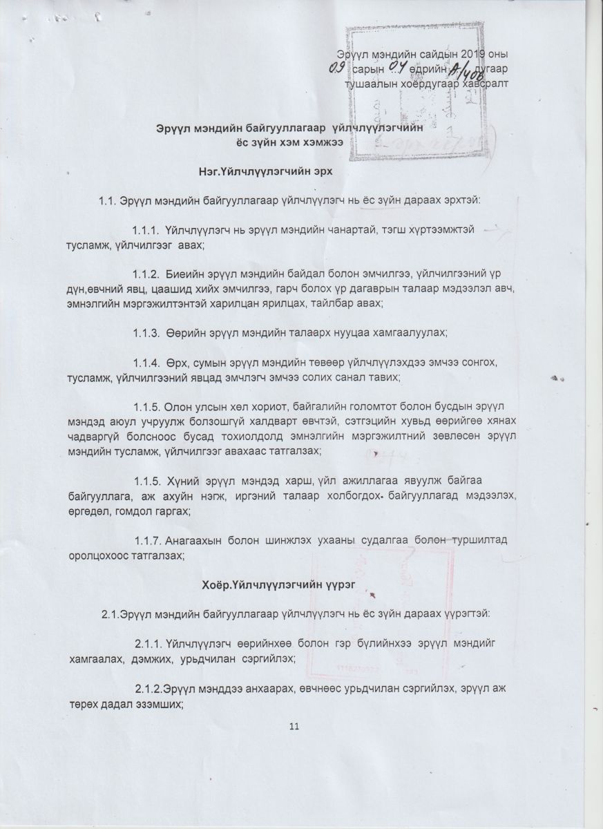 Эмнэлгийн мэргэжилтний ёс зүйн дүрэм Эмгэг судлалын үндэсний төв